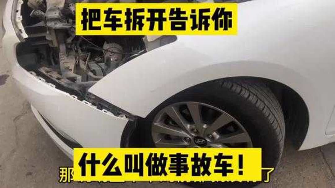 买辆二手车怎么知道是不是事故车?今天把车拆开告诉你!