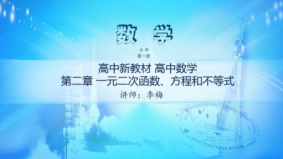 高中数学 必修1 2.1 等式性质与不等式性质