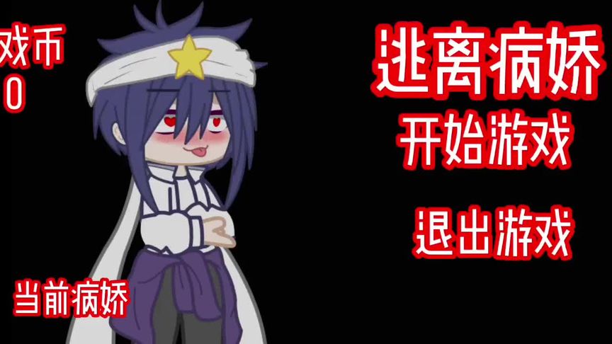 #逃离病娇 #我在努力 #凹凸世界 做了那么久,给点面子呗ߌ