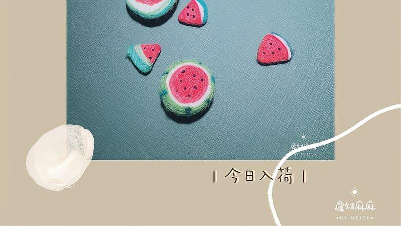 「羊毛毡」简单西瓜教程～一看就会