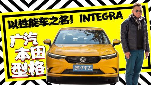 试驾广汽本田型格:以性能车之名,它会比思域更“运动”?
