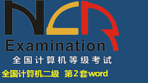 全国计算机二级 第2套真题 word操作题 讲解视频