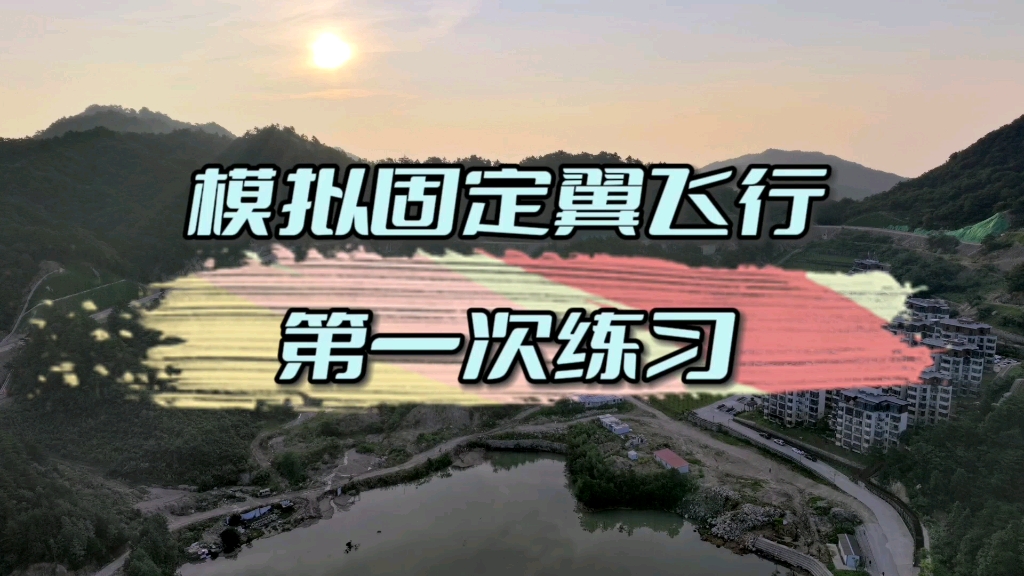 科目:模拟固定翼飞行