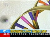 [新闻直播间]数字数据存入DNA 可保存几百年