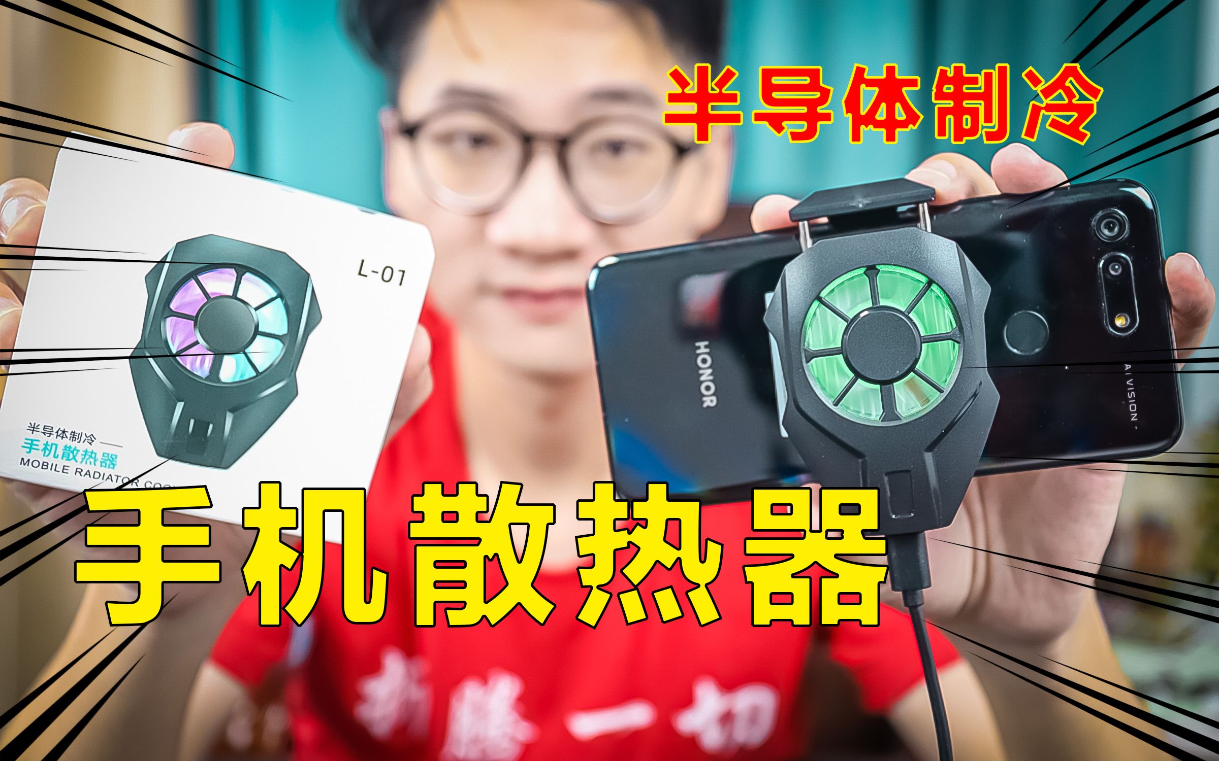 手机玩游戏发烫怎么办?开箱“手机散热器”,半导体制冷!