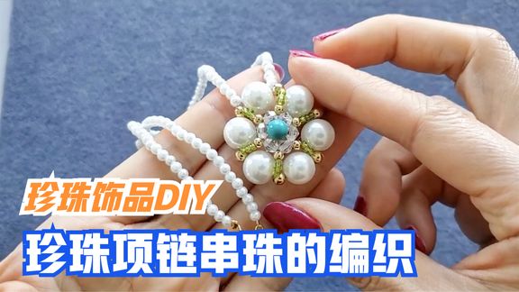 珍珠饰品DIY,珍珠项链串珠的编织
