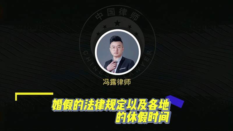 30天的婚假你见过吗?