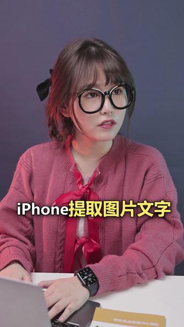 用iPhone将图片中的文字转换成纯文本,收藏.