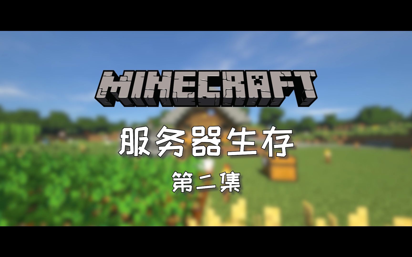 「我的世界」服务器生存#2:你们猜猜我要干什么