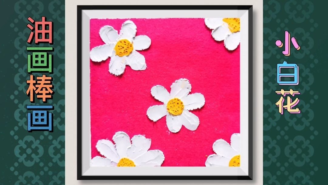 油画棒画:小白花(简单好看油画棒画)