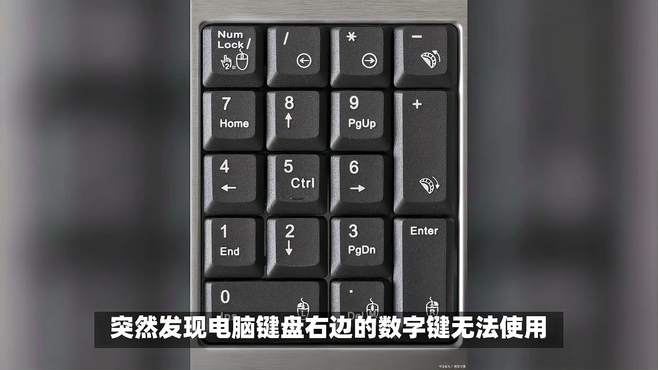 电脑键盘右边数字键不能用怎么办?教你快速解决