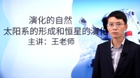 浙教版初中科学九年级下册 第2集 太阳系的形成和恒星的演化