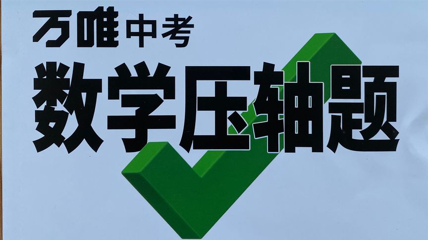 万唯压轴题P24