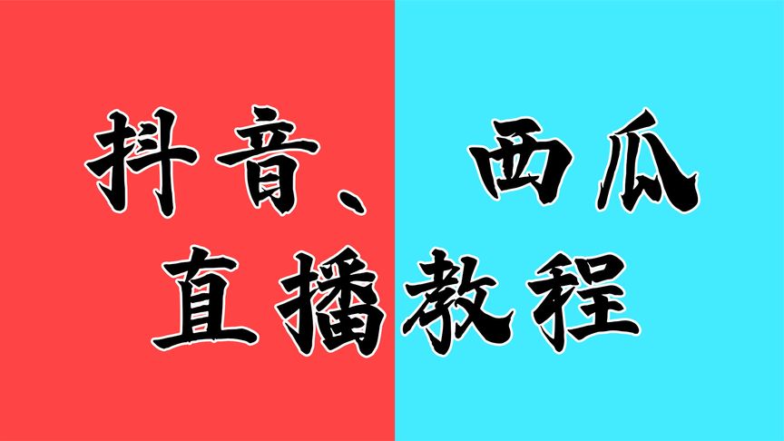 抖音、西瓜直播软件教程,官方直播伴侣教程讲解