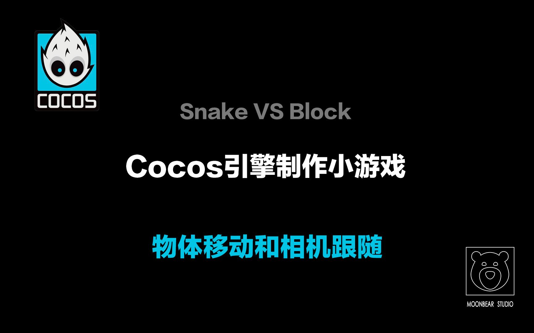 【Cocos引擎制作小游戏】物体移动和相机跟随 - Snake VS Block