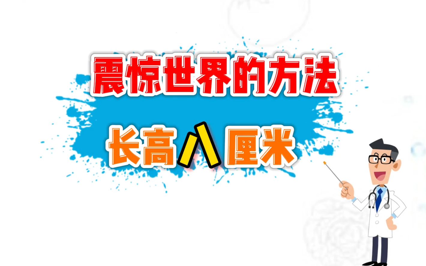 长高,长高拉伸动作,长高的秘诀