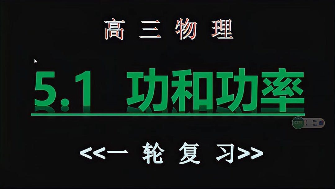 高三物理 一轮复习 5.1 功和功率