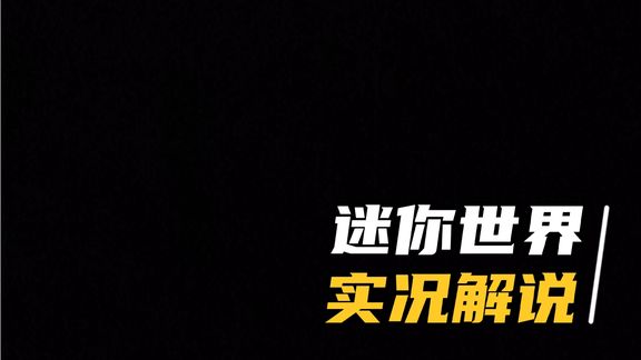 迷你世界。