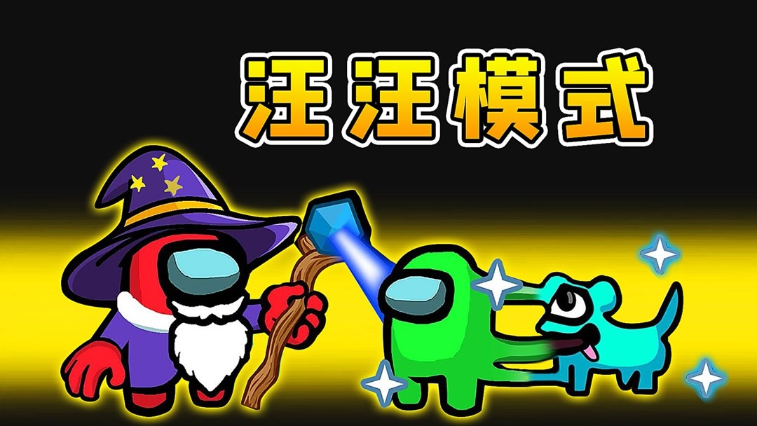 Amongus汪汪模式:全员被变宠物狗,互相追逐撕咬,太欢乐了!