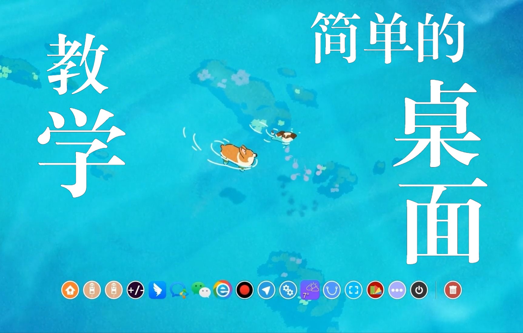 【PC】三个软件整理自己杂乱的电脑桌面,用桌面改变自己的心情!