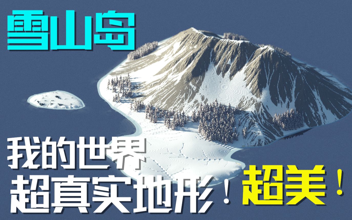 【MINECRAFT】这还是MC吗?超真实的地形欣赏,延时摄影展示