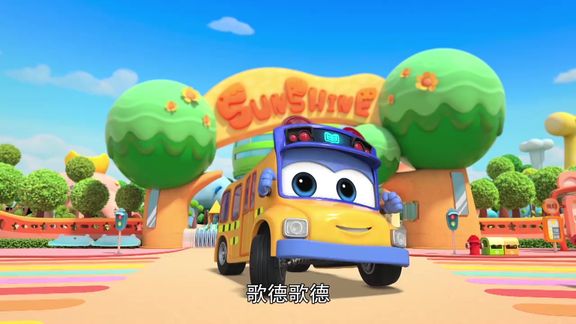 百变校巴歌德,守护小朋友的安全,儿童学颜色早教动画 五 (6)