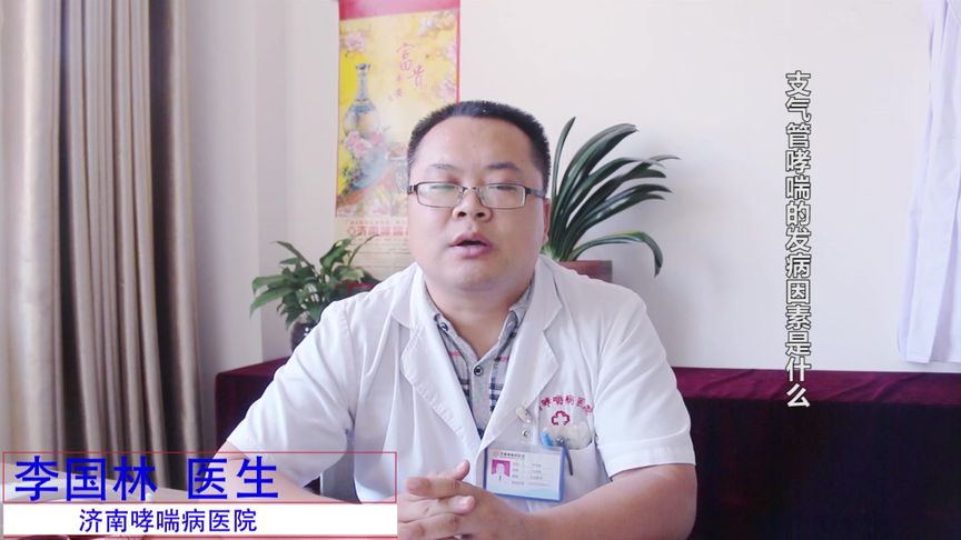 呼吸病专家科普讲解:支气管哮喘的发病因素是什么