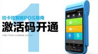 拉卡拉智能POS开通激活码开通视频教程-[1]激活开通
