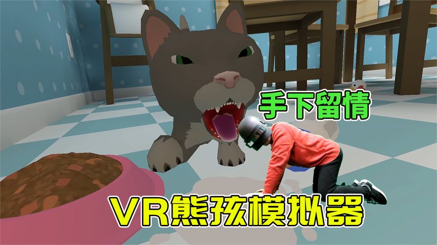 VR熊孩子模拟器:熊孩子被小花猫咬伤,马上回击小花晕倒