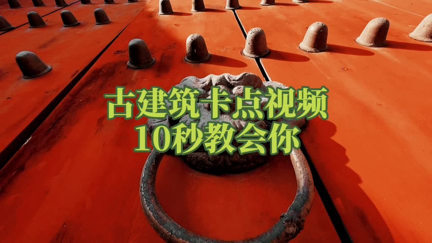 视频定格成图片,根据音乐卡点加上动画,古建筑也可以炫酷卡点