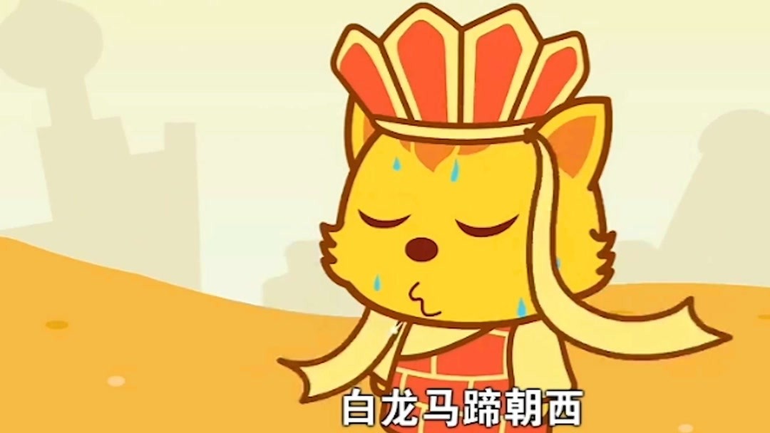 动画片西游记主题曲经典儿歌-《白龙马》