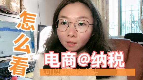 电商纳税不用慌,对于小卖家来说说不定是好事,你怎么看?