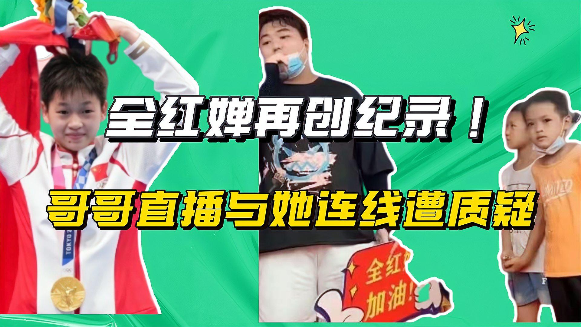 全红婵再创纪录!福布斯最年轻精英,哥哥直播与她连线遭质疑