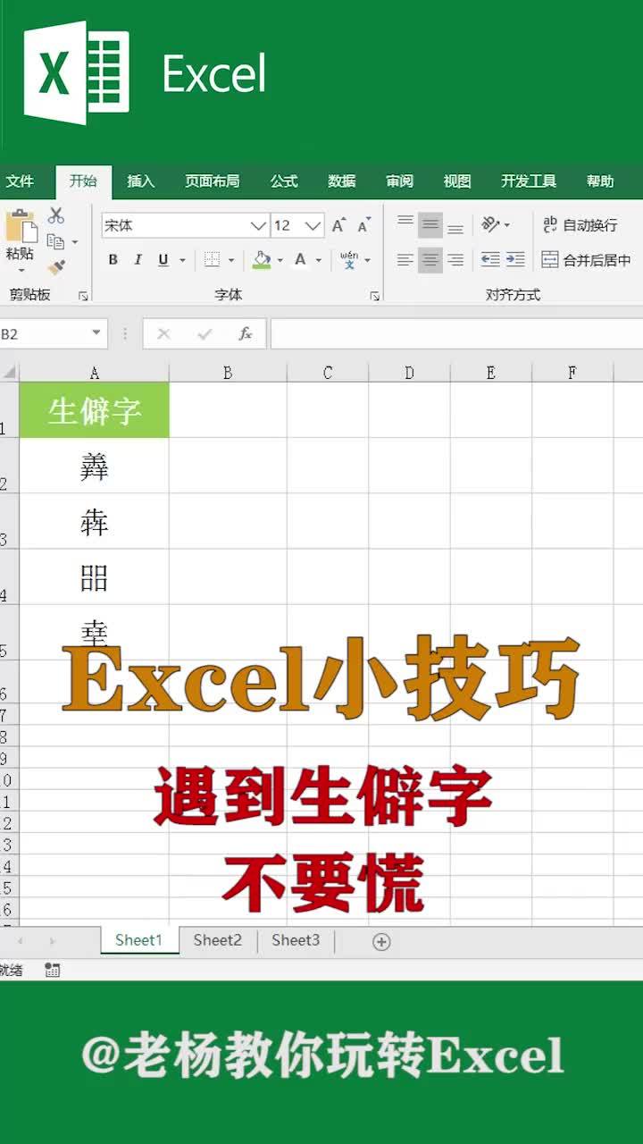 excel小技巧:遇到生僻字不要慌