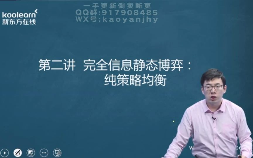 西方经济学课程 10.2 完全信息博弈:纯策略均衡