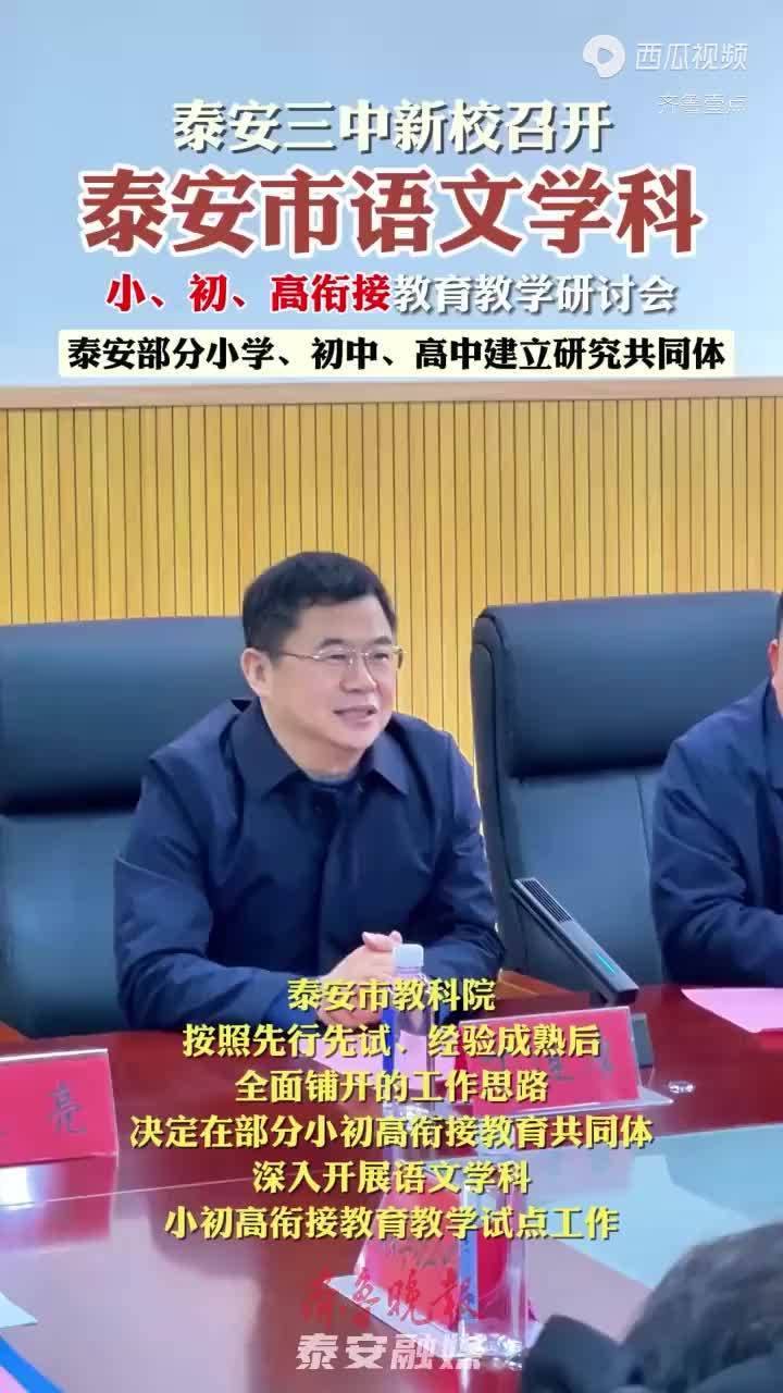 视频|泰安三中新校举办泰安市语文学科小初高衔接教育教学研讨会