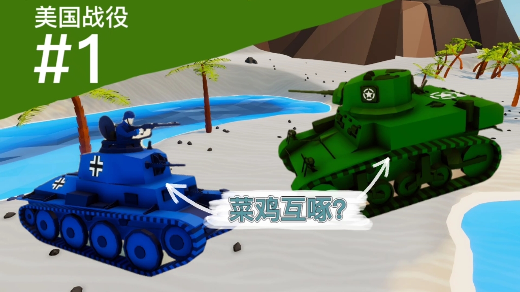 【全面坦克战争模拟器】美德轻坦菜鸡互啄,沙漠中竟炸出水洼?