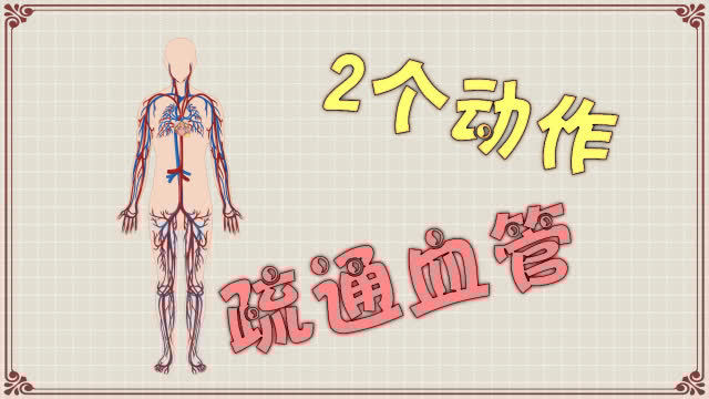 2个小动作就能促进血液流通,疏通血管,简单易做又省钱