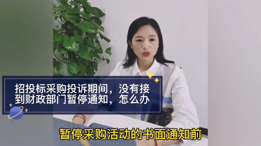 招投标采购投诉期间,没有接到财政部门暂停通知,怎么办
