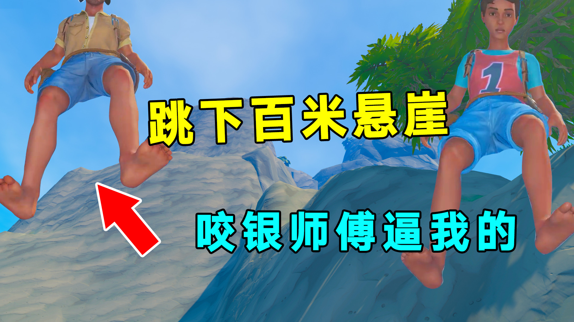 木筏求生联机143:为磨练肉身,我跟着咬银师傅,跳下百米悬崖