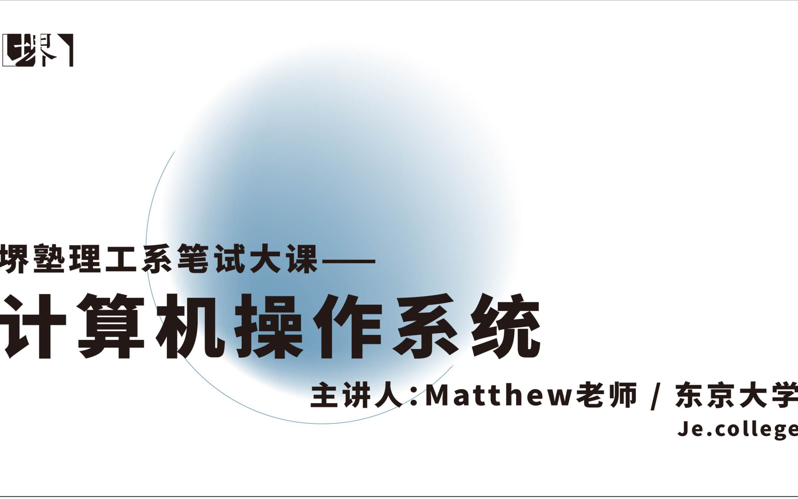 堺塾2021秋季日本大学院修士入学考试课程——计算机操作系统