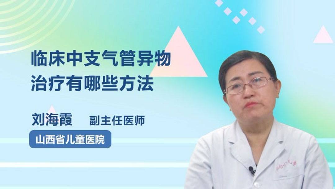 临床中支气管异物治疗有哪些方法