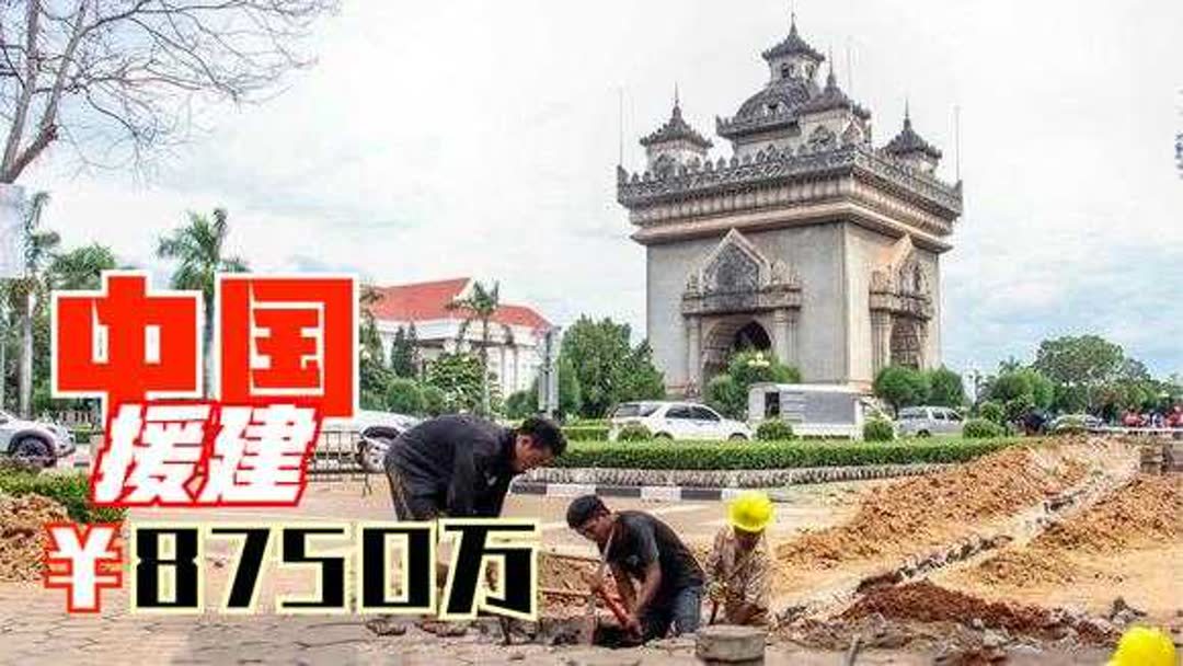花8000万给老挝地标做亮化,看完效果图店长给祖国竖起大拇哥