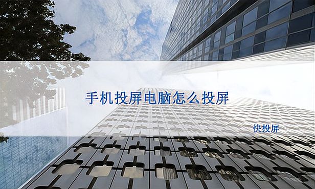 手机投屏电脑怎么投屏?手机投屏电脑可以这样投!