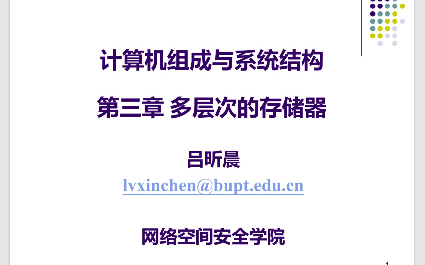 计算机组成与系统结构-第十讲