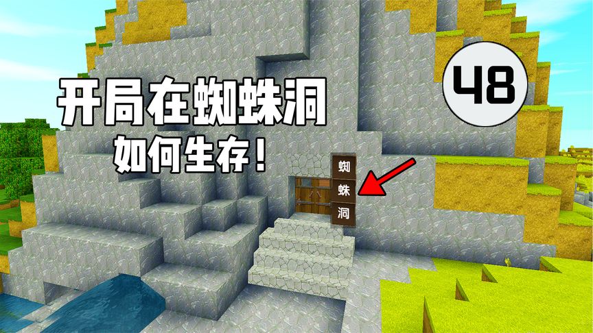 迷你世界:开局在蜘蛛洞如何生存?第48期,野外寻找大海打灯笼鱼