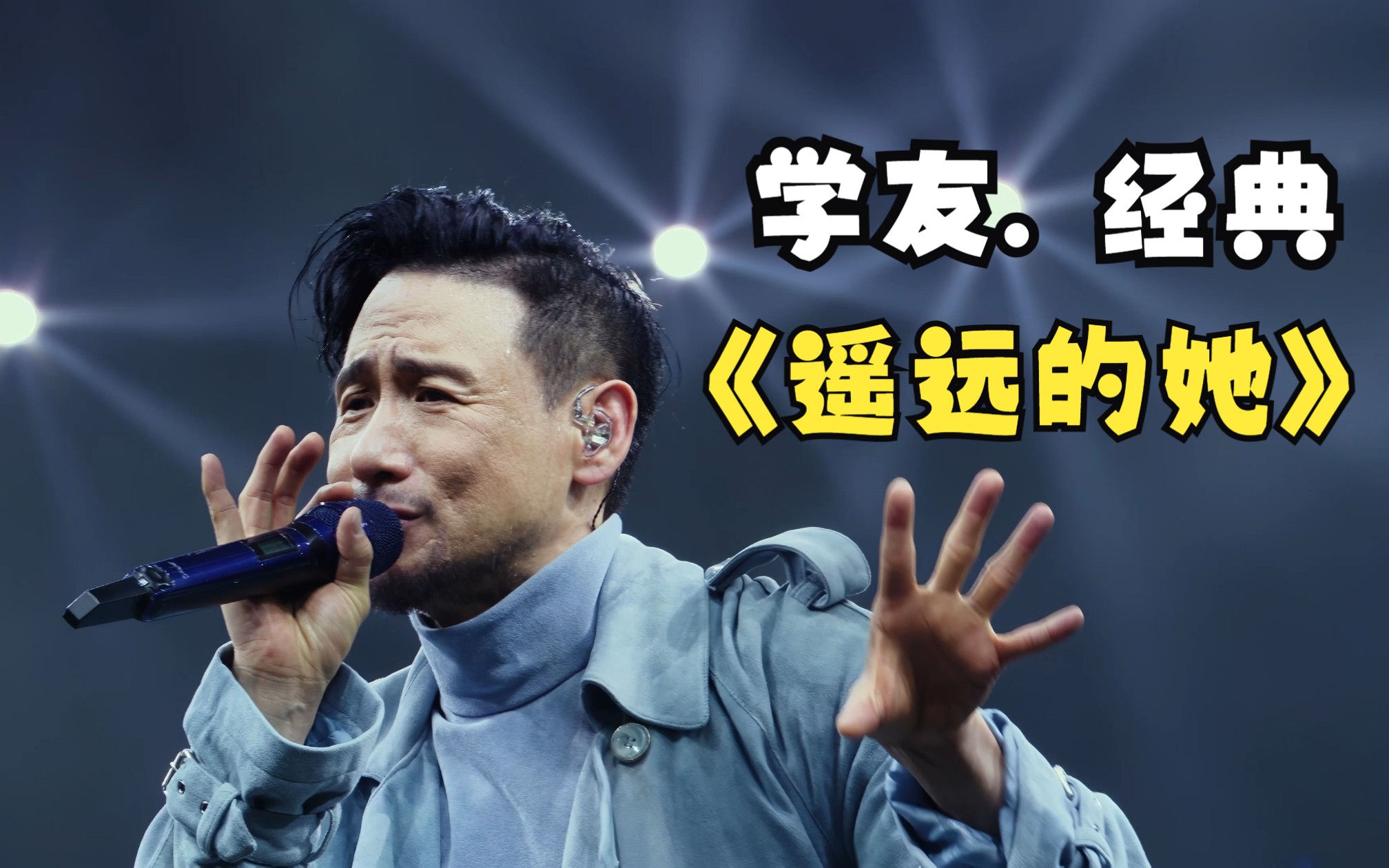 ...的她》 LIVE 张学友 学友.经典 世界巡回演唱会 香港站 再见篇 2019