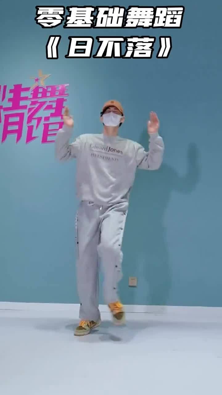 适合零基础的舞蹈,简单好学,一起跟着节奏跳起来 零基础学舞蹈 日不落