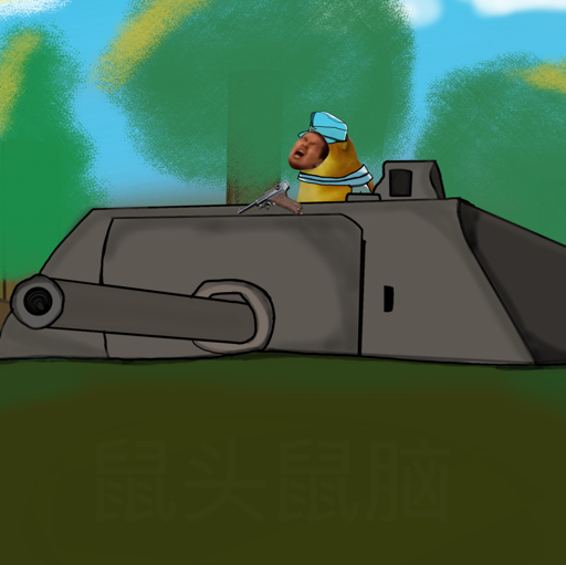 不会做动画的屑der 