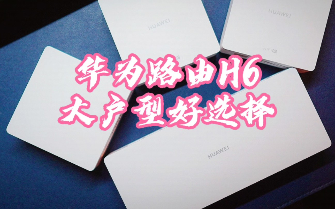 华为路由H6上手体验:大户型首选,华为旗下首款全屋Wi-Fi 6+路由器,...